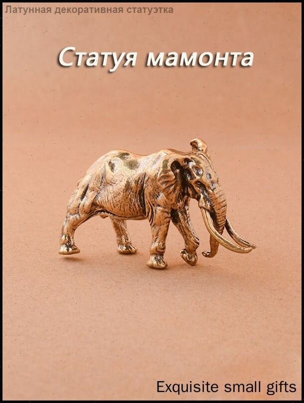 Сувенирная Декоративная статуя мамонта, высота 3.3 см, длина 5.3 см