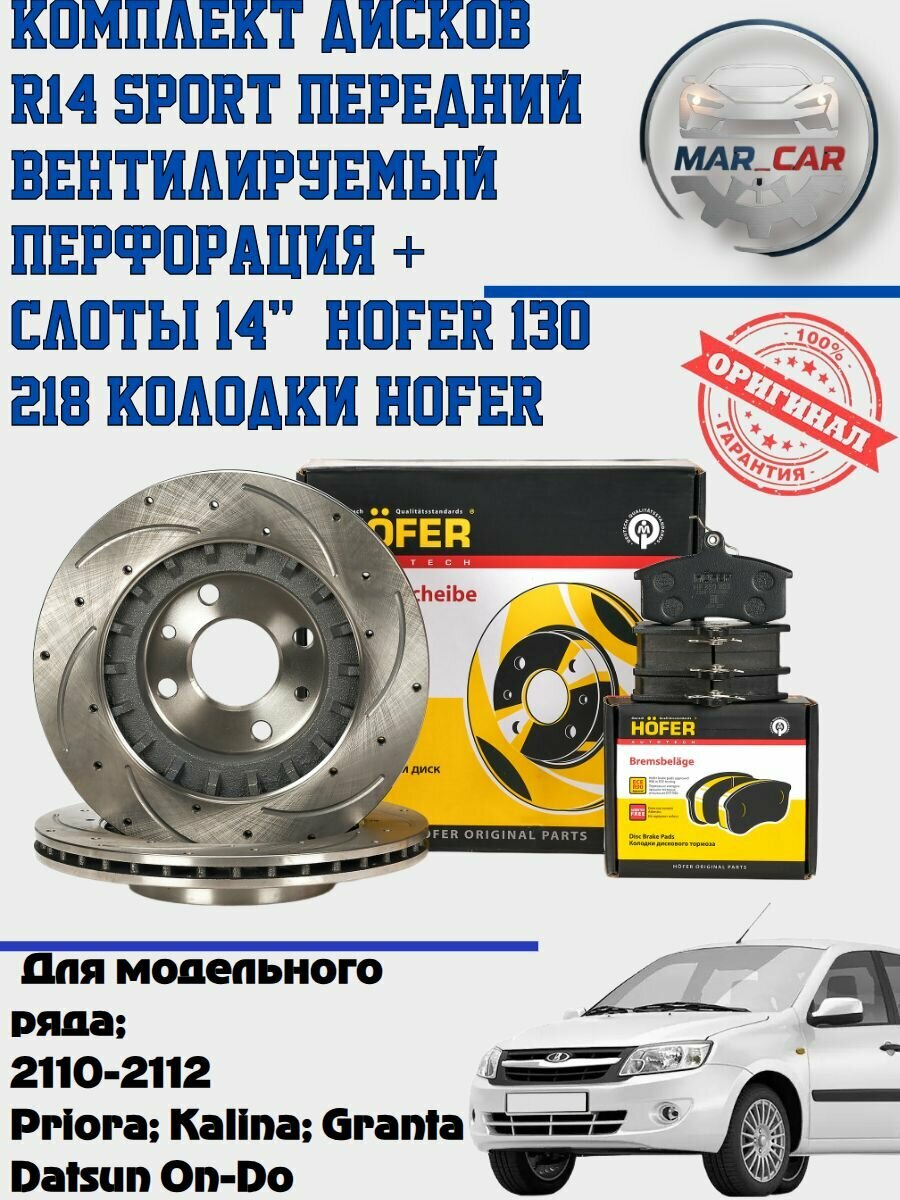 Комплект тормозных дисков R14 2шт + тормозные колодки Hofer для Lada Приора Калина Гранта ВАЗ 2112, 2170, 2110-12, 1117-19, 2190-94 вентилируемый, с перфорацией 2112-3501070 HOFER HF 130 218