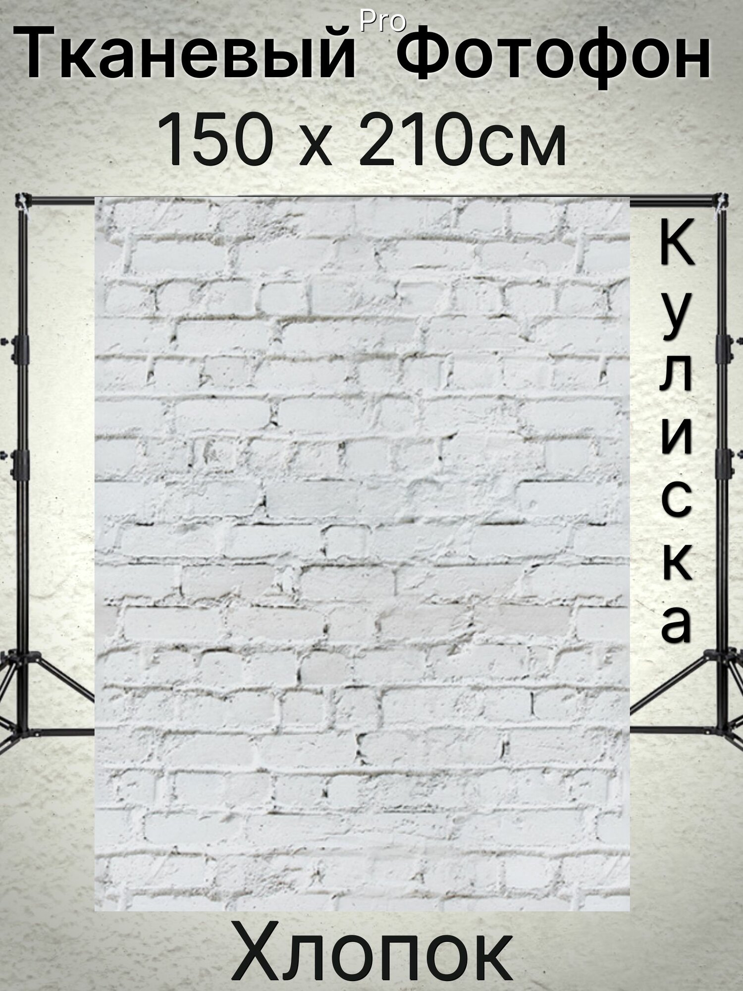 Мягкий фотофон белая кирпичная стена150 х 210 см с кулиской хлопок