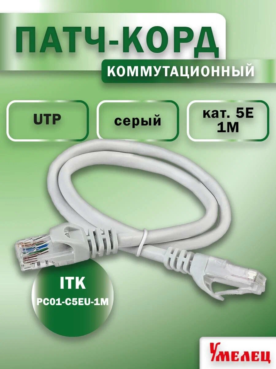 Патч-корд ITK PC01-C5EU-1M UTP RJ-45 вил.-вилка RJ-45 кат.5E 1м серый ПВХ, 1шт.