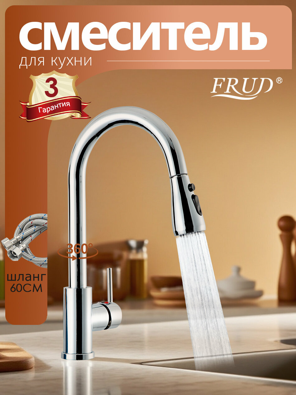 Смеситель кухонный с выдвижным гибким изливом режим душа для кухни Frud