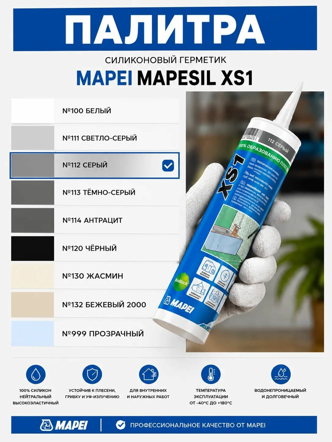 Силиконовый герметик Mapei Mapesil XS1 №112 серый, 310 мл