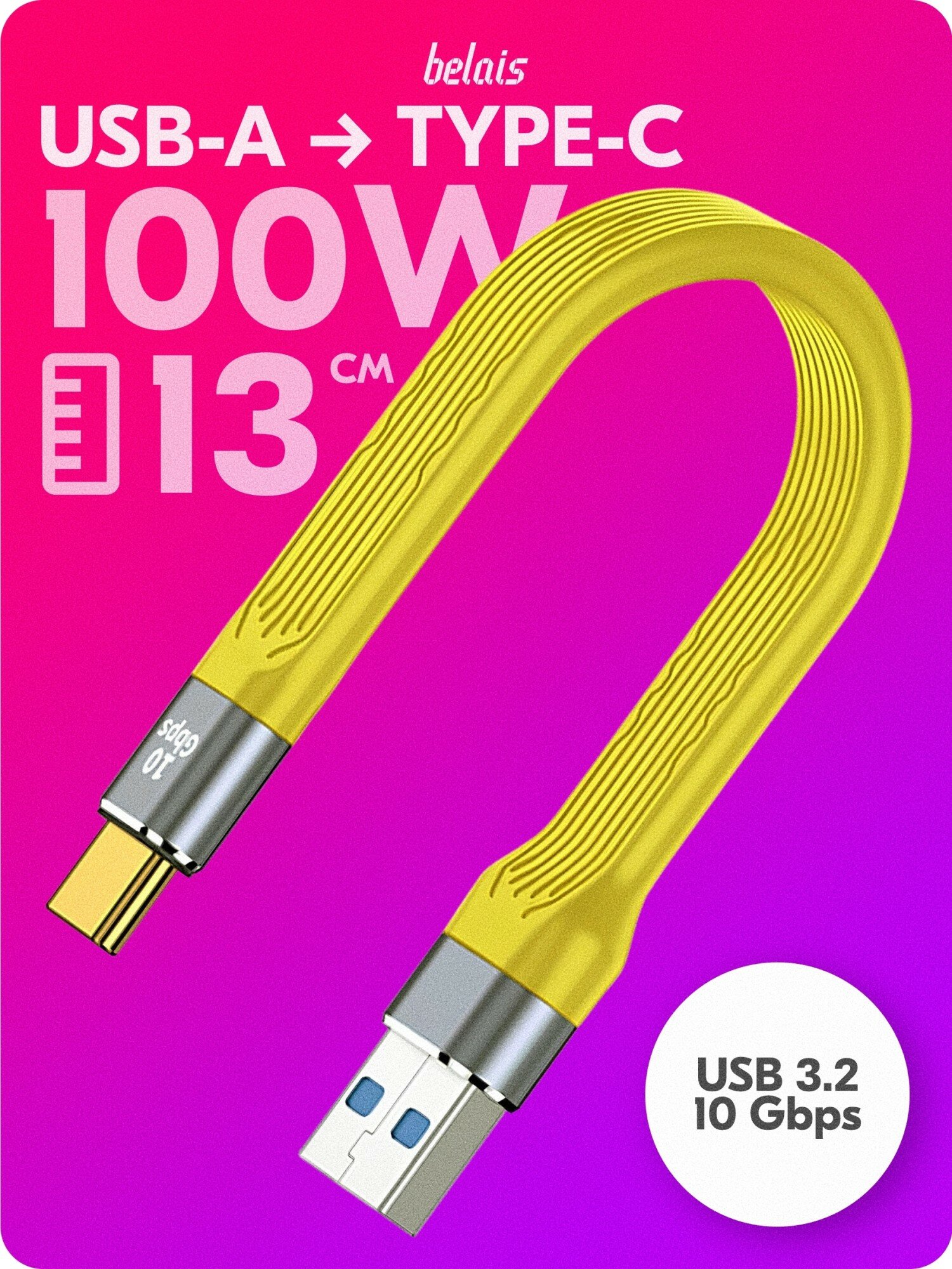 Кабель короткий сверхскоростной USB A — TYPE-C «belais» (10 Gbps, 100W, USB 3.2, 13 см, жёлтый) belais #22300