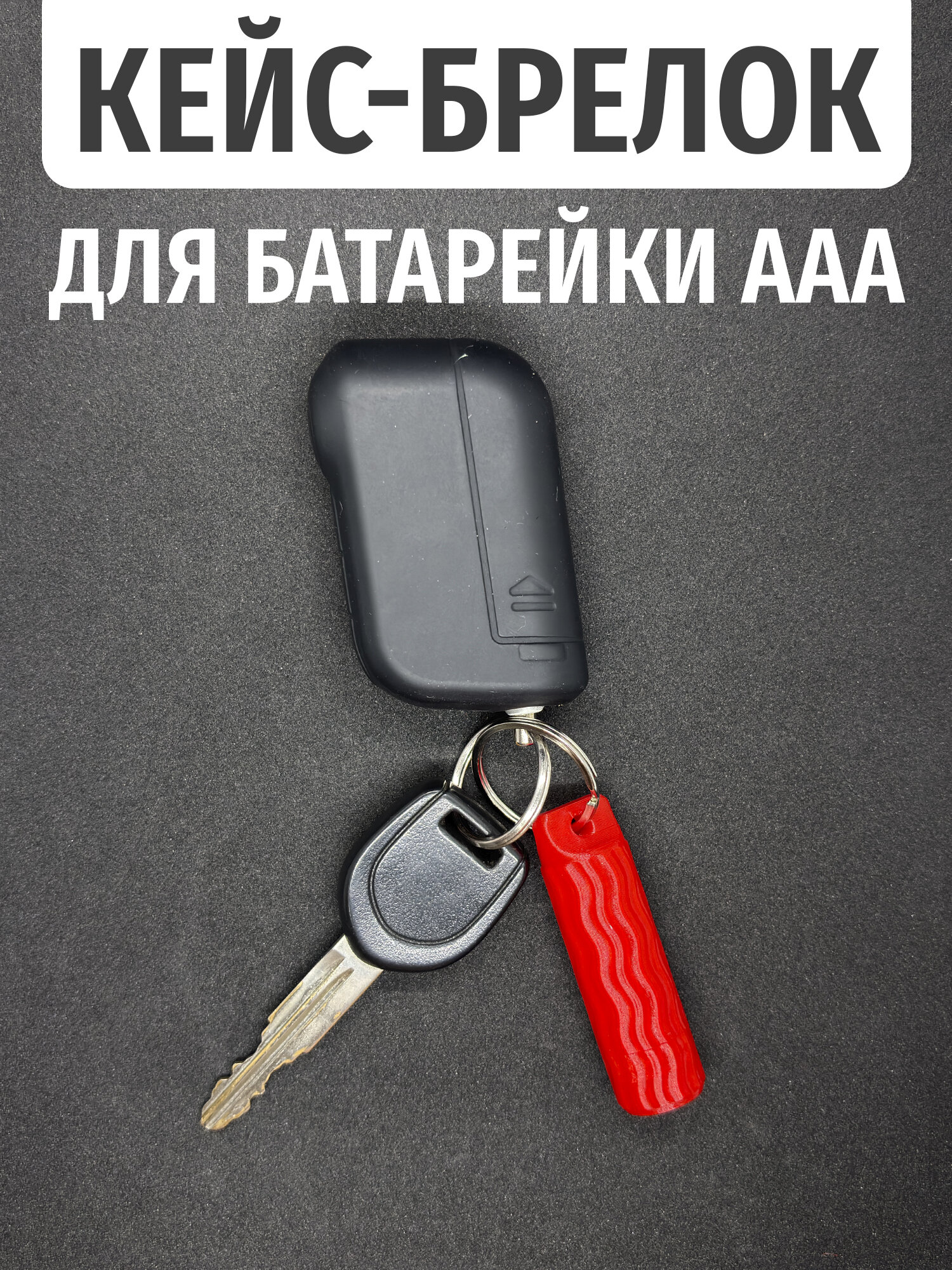 Брелок для батарейки AAA / Кейс для батарейки AAA / Держатель батарейки для брелка сигнализации / Красный