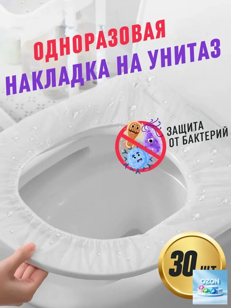 Покрытие на сиденье унитаза, 30 шт.