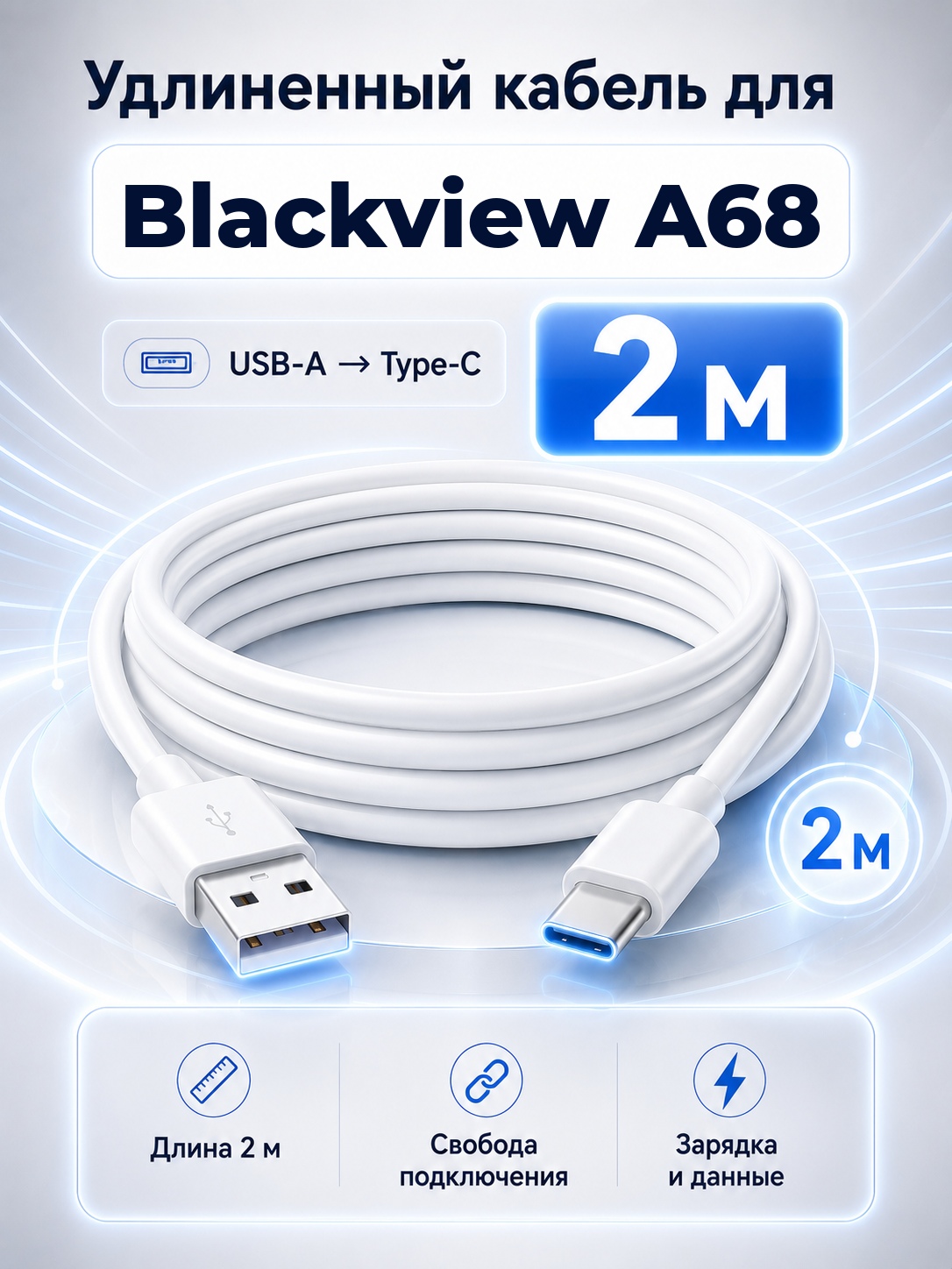 Удлиненный кабель для Blackview A68 USB-A на Type-C, 2 м