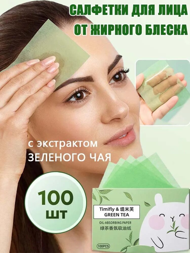 Матирующие салфетки для лица от жирного блеска 100шт, салфетки для лица, Содержит экстракт зеленого чая