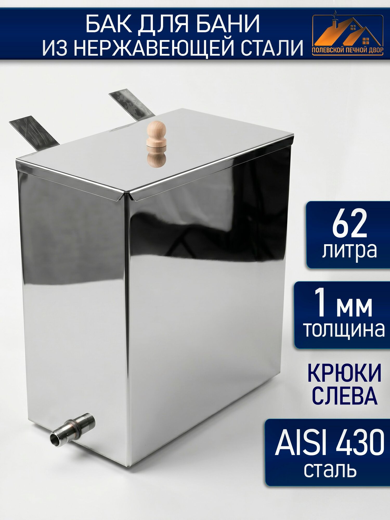 Бак для печи (бани) 62 л. из нержавейки 1 мм. Крюки слева
