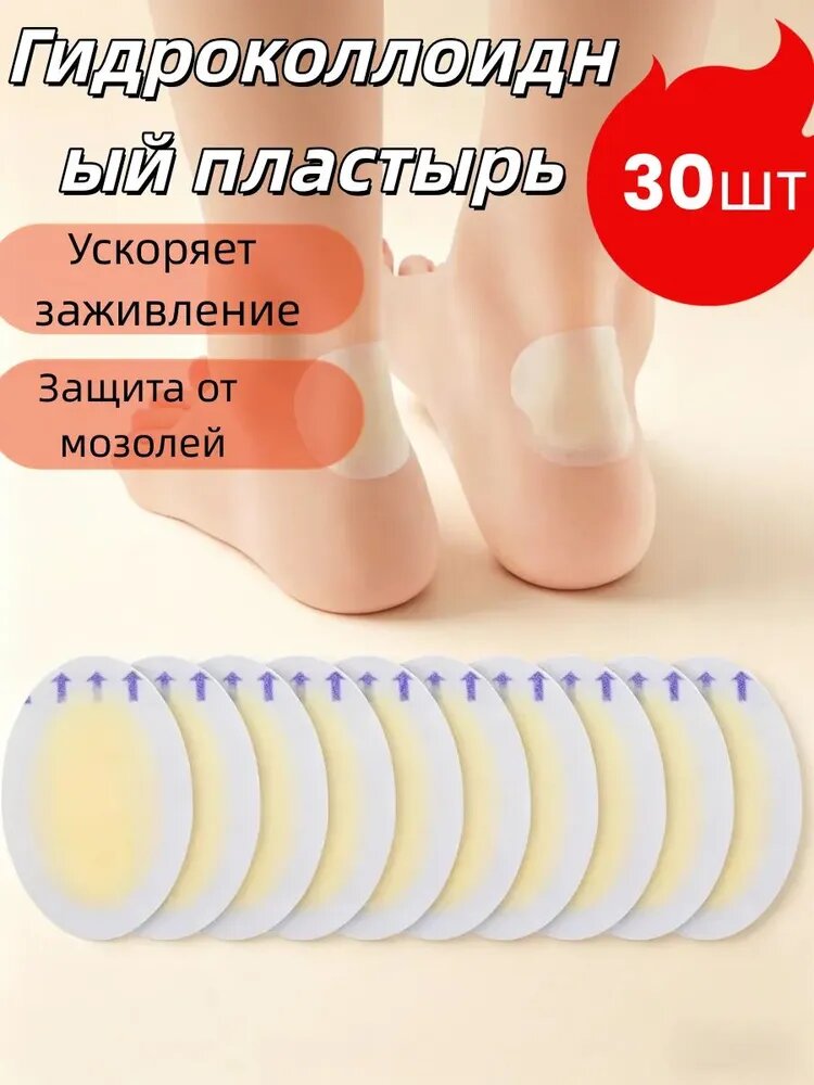 Гидроколлоидный пластырь от мозолей и натоптышей на ногах, лейкопластырь гелевый для мокрых мозолей на ногах, 4,4*6.9 см, 30шт