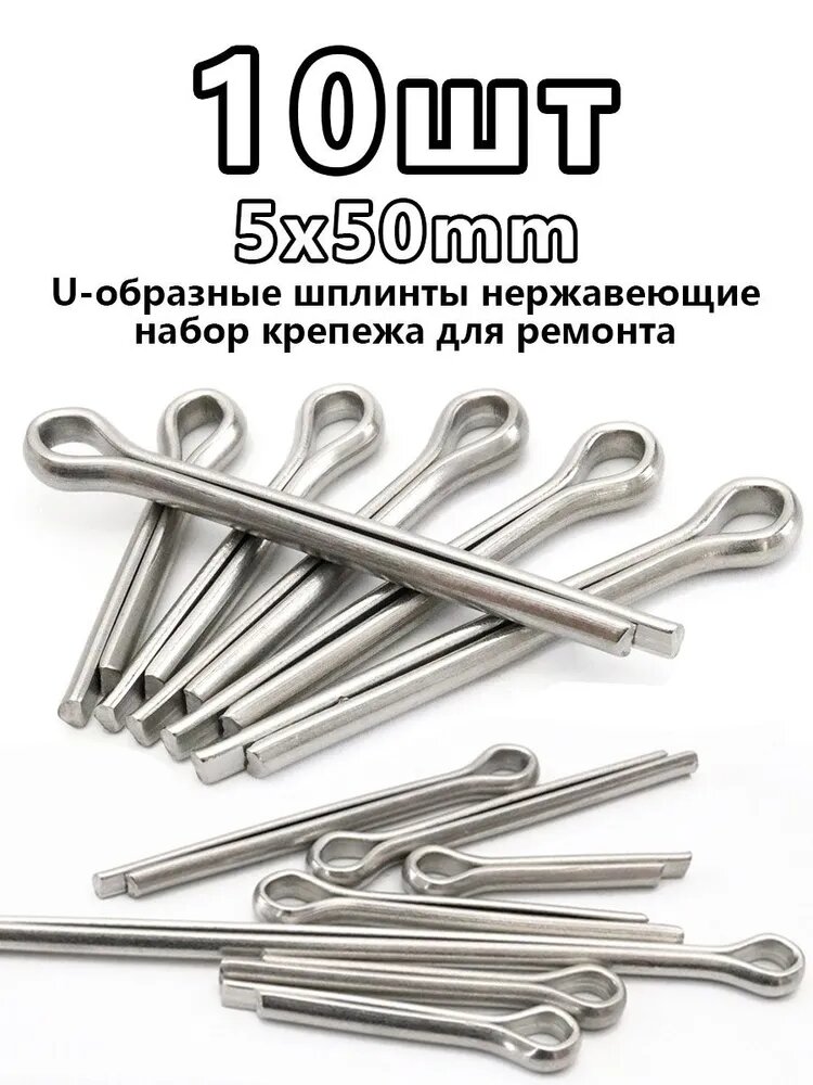 Шплинтовое крепление 10 шт.