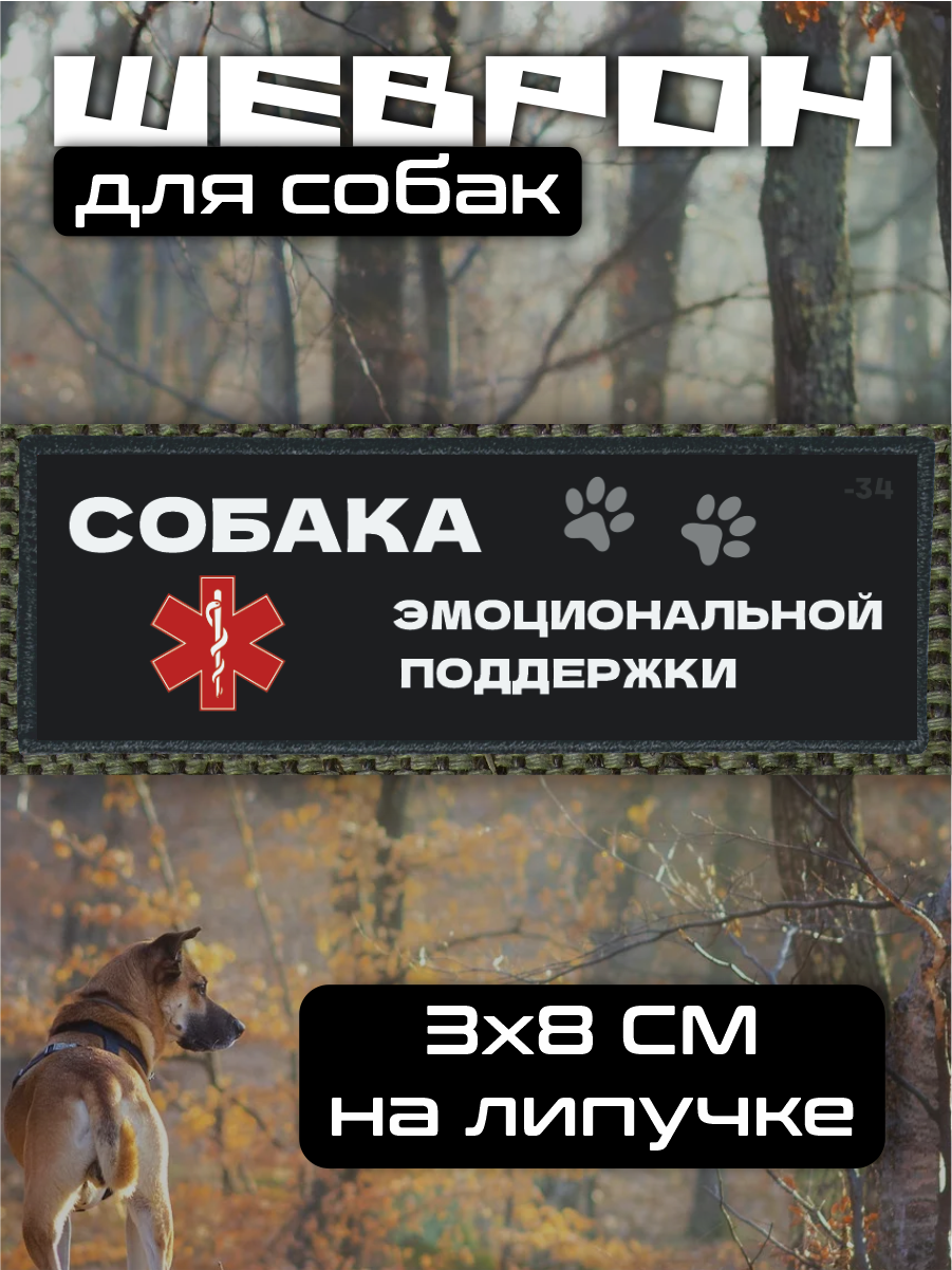 Шеврон на липучке для собак Собака эмоциональной поддержки
