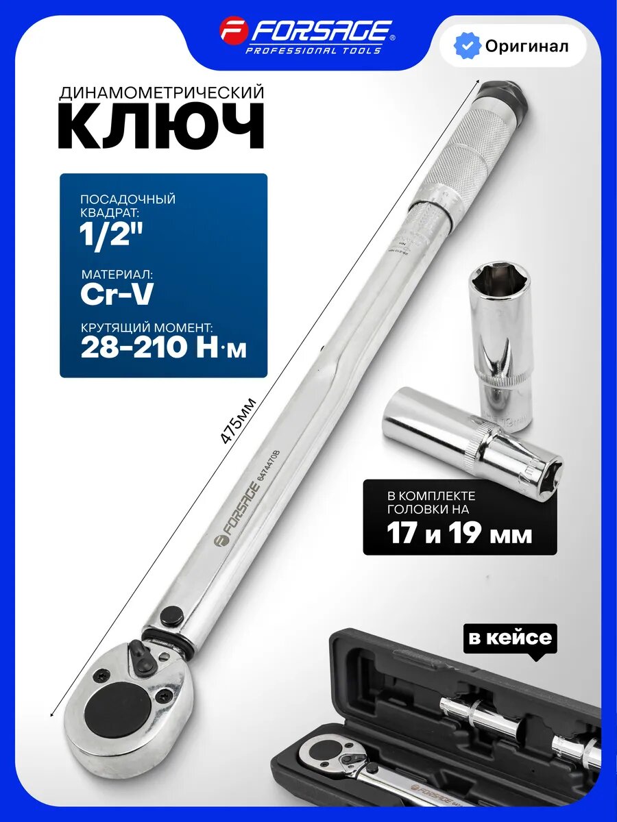 Динамометрический ключ 1/2" 28-210 Нм с головками на 17 и 19