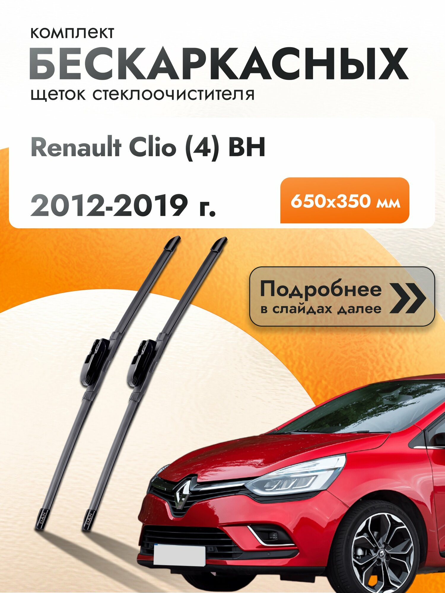 Дворники бескаркасные для Renault Clio (4) BH / 2012 - 2019 / Комплект щеток стеклоочистителя 650 350 мм Рено Клио