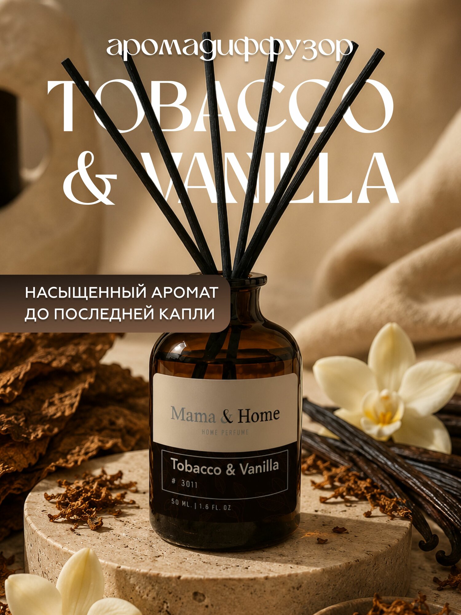 Диффузор для дома Mama and Home "Tobacco & Vanilla" 50мл, Подарок на любой случай