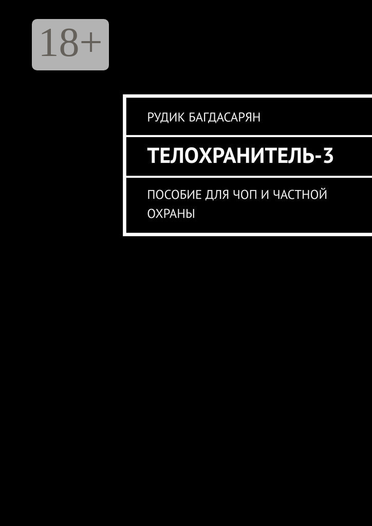 Телохранитель-3