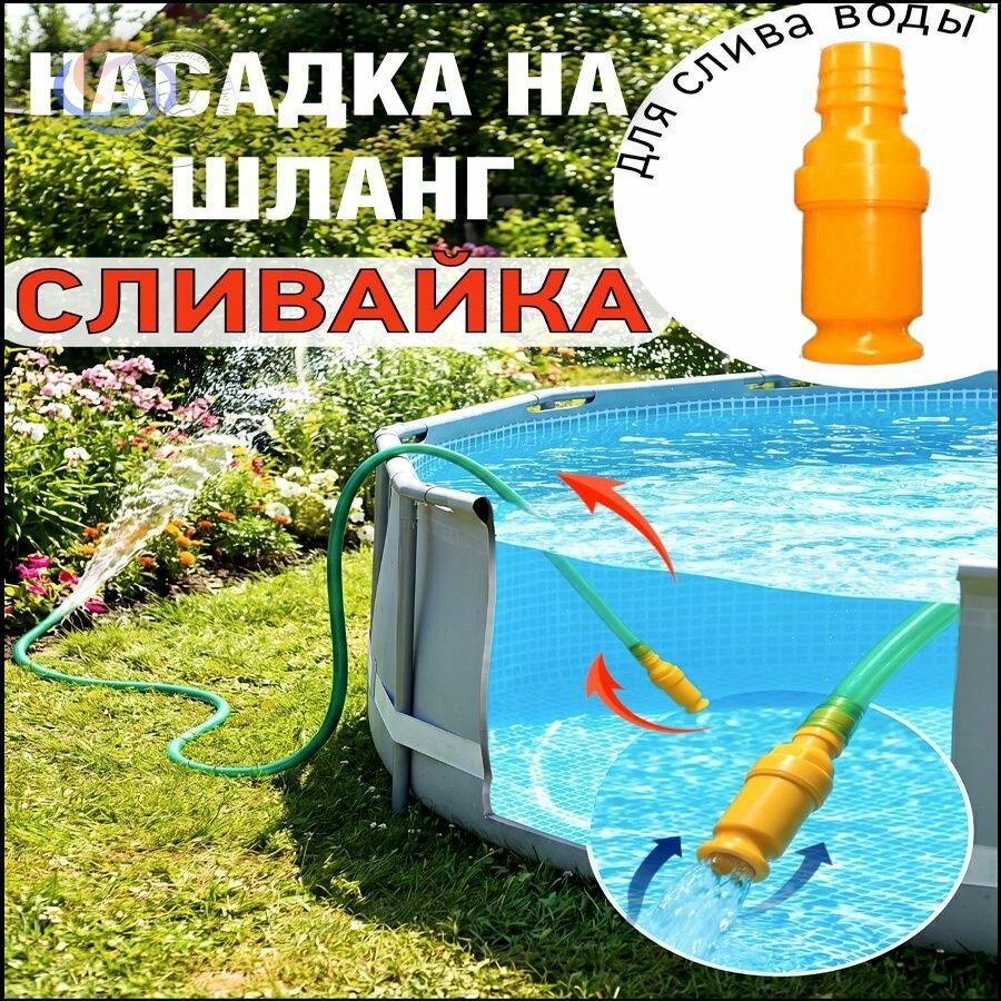 Популярная насадка для слива из бочек, бассейнов применяемая