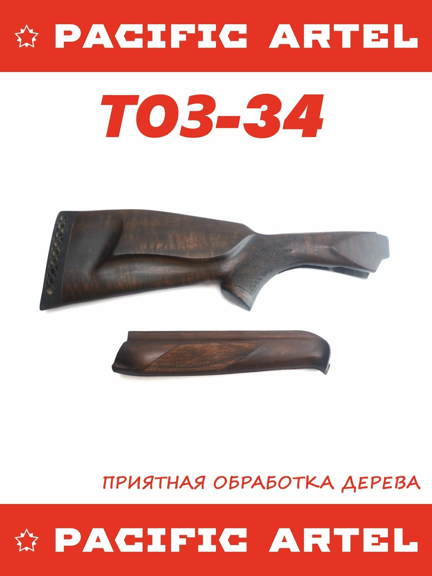 Приклад и цевье ТОЗ 34 (ТОЗ 34Е) Монте-Карло орех, под Левшу