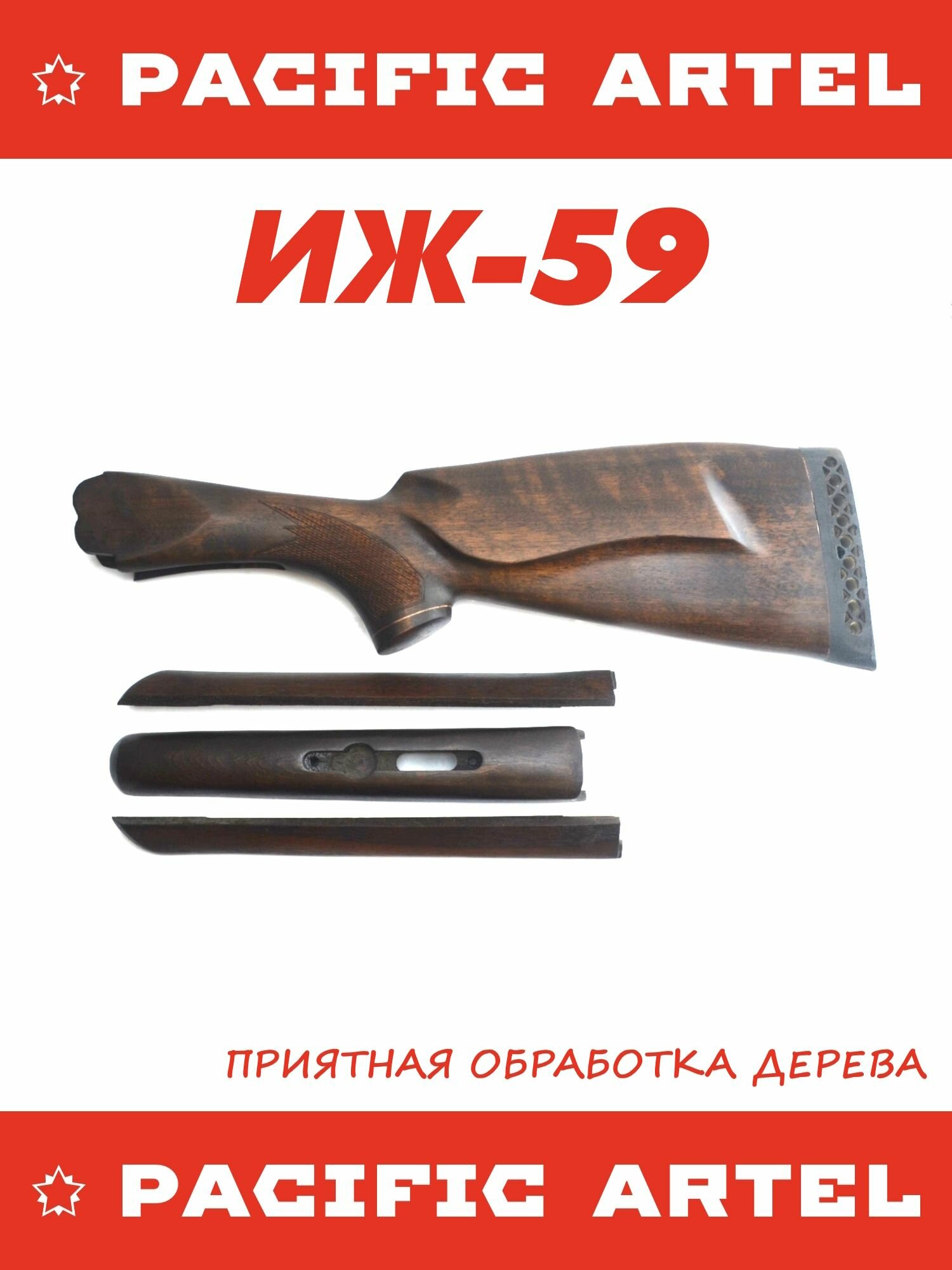 Приклад и цевье ИЖ 59 Спутник Монте-Карло орех