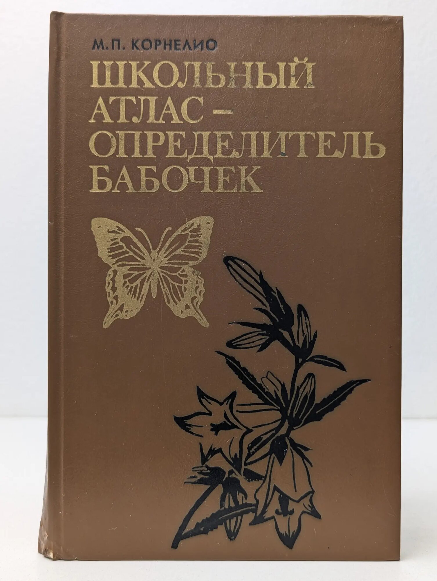 Школьный атлас-определитель бабочек Корнелио Михаил Петрович 1986