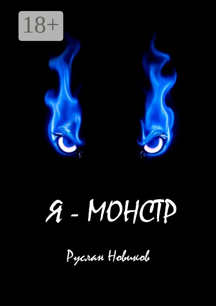 Я  — монстр