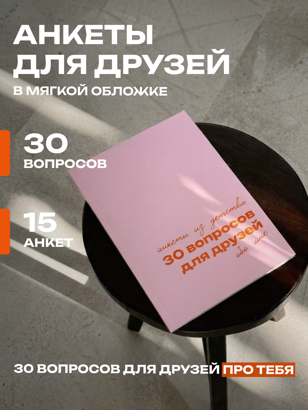 Анкета для друзей "30 вопросов обо мне": подарок подруге, другу, девушке, памятный блокнот