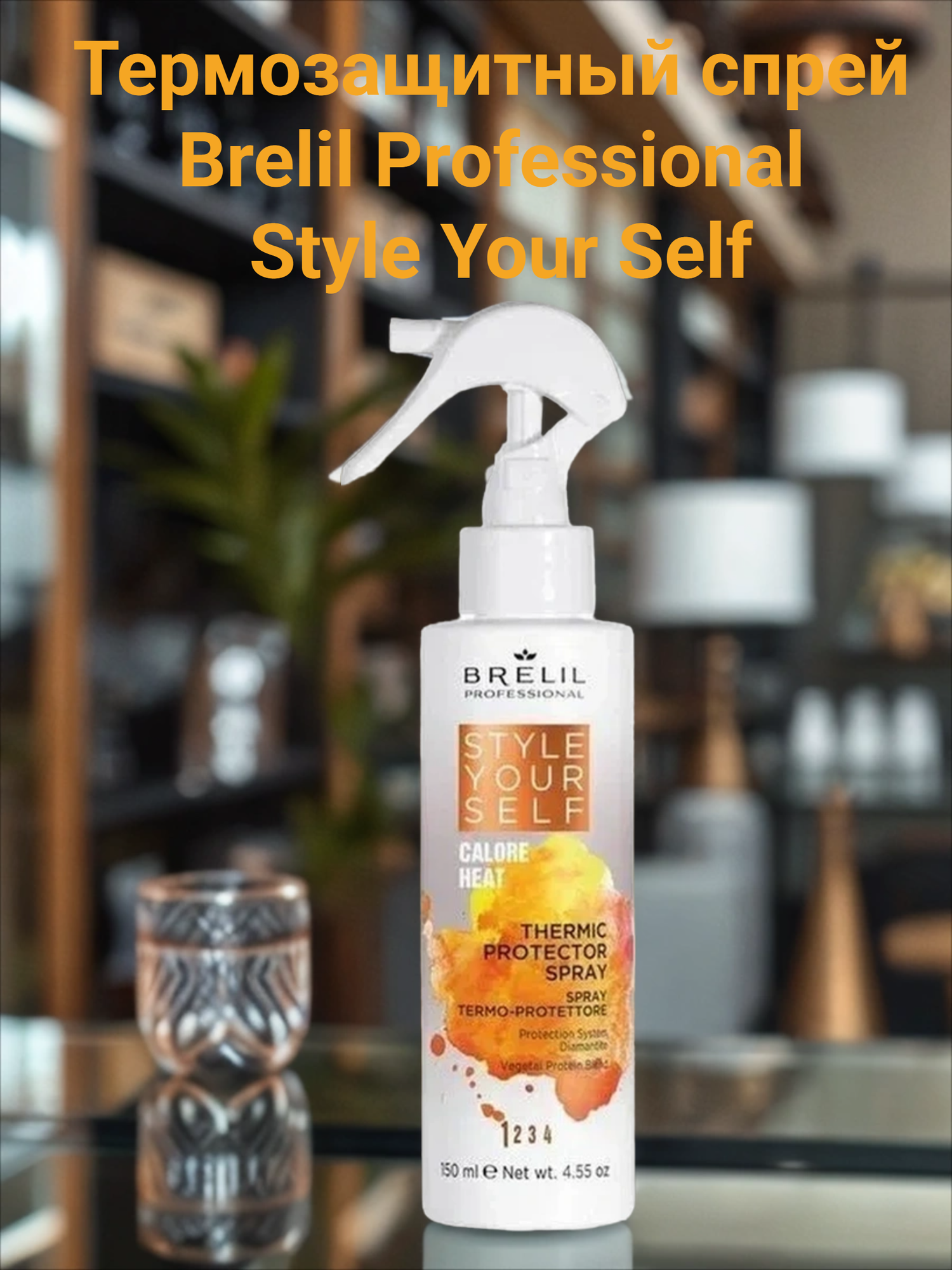 Термозащитный спрей Brelil Professional Style Your Self, Италия, для укладки волос