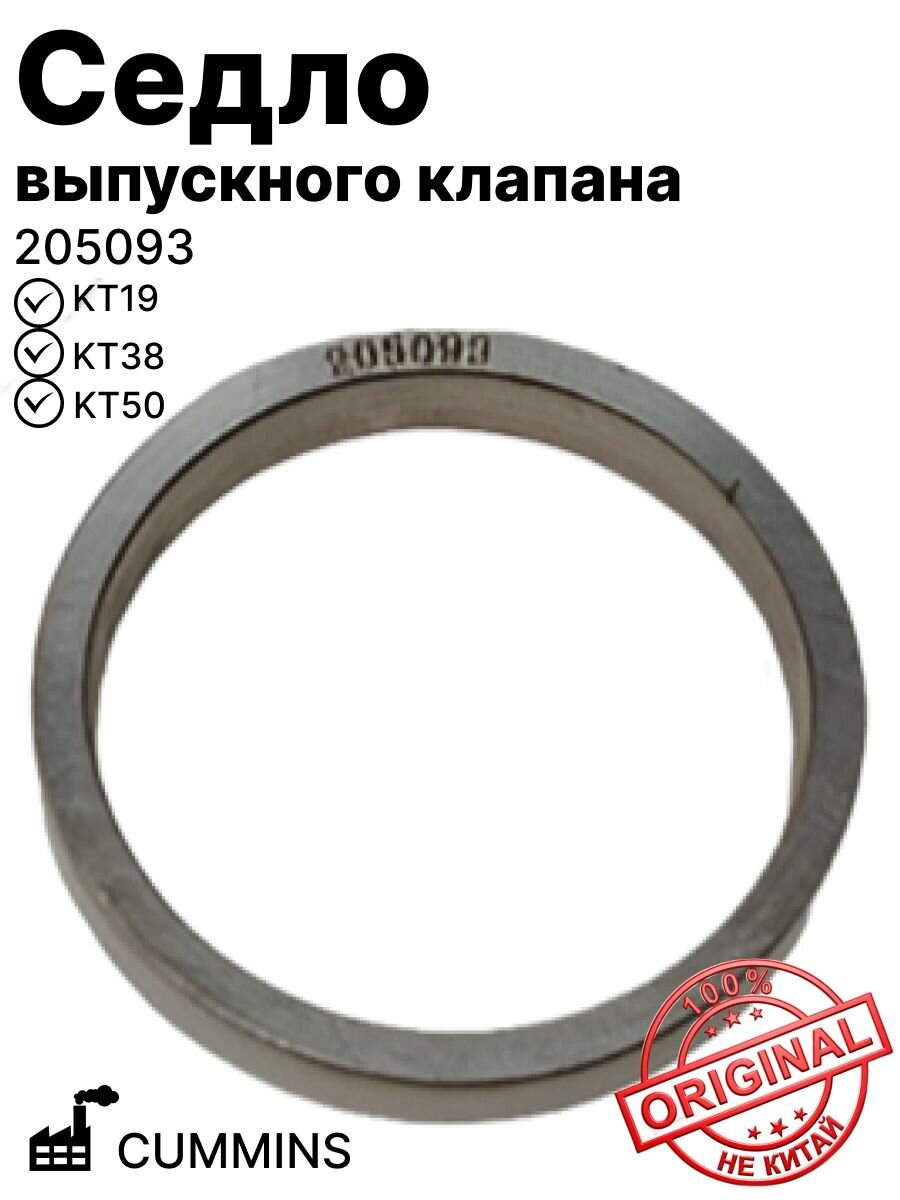 Седло выпускного клапана на дв. Cummins KT19, KT38, KT50 CUMMINS (205093)