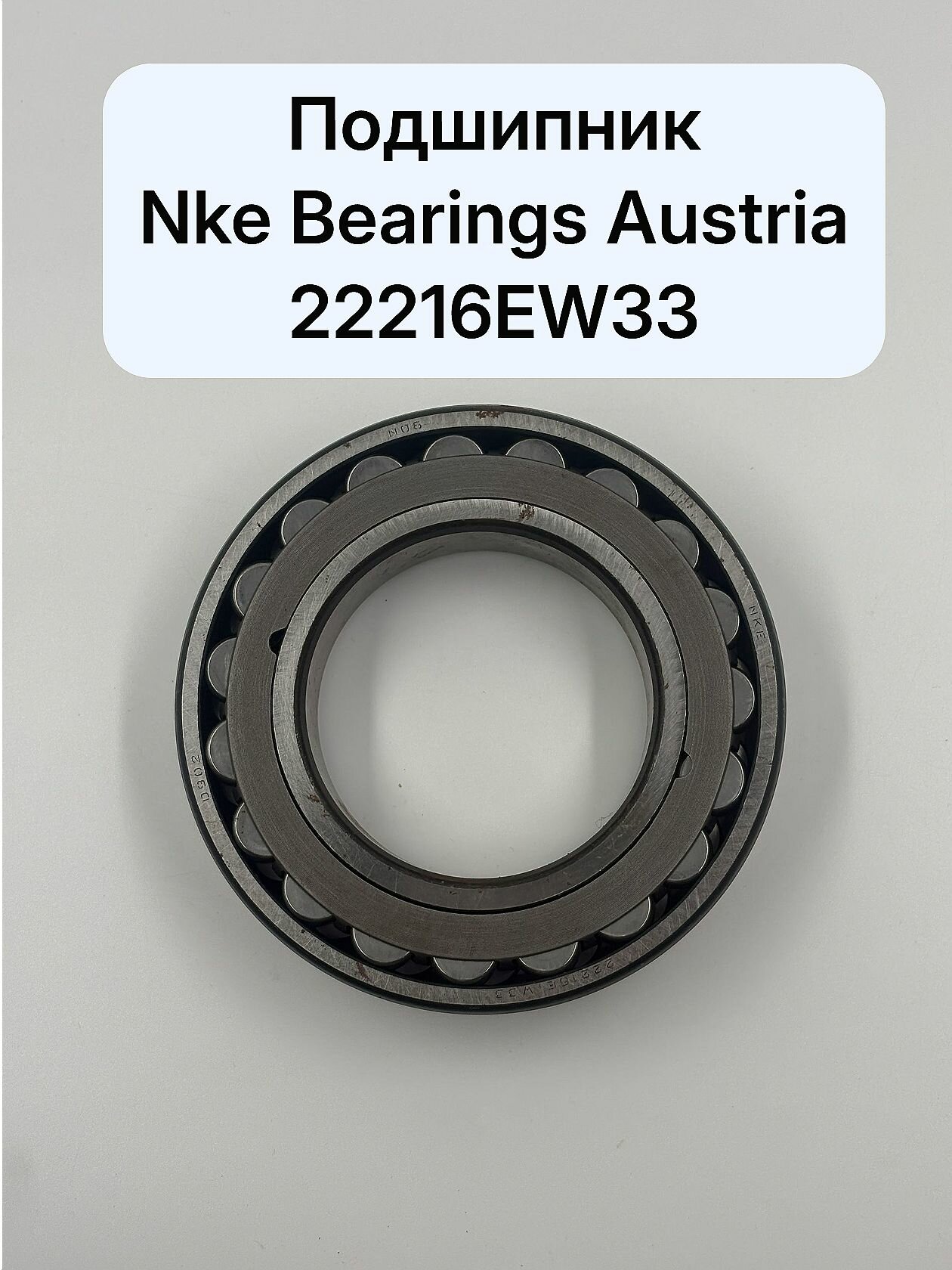 Подшипник Nke Bearings Austria 22216EW33