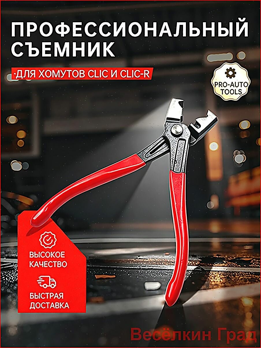 Клещи для хомутов шруса монтажа и демонтажа CLIC-R из высококачественной стали