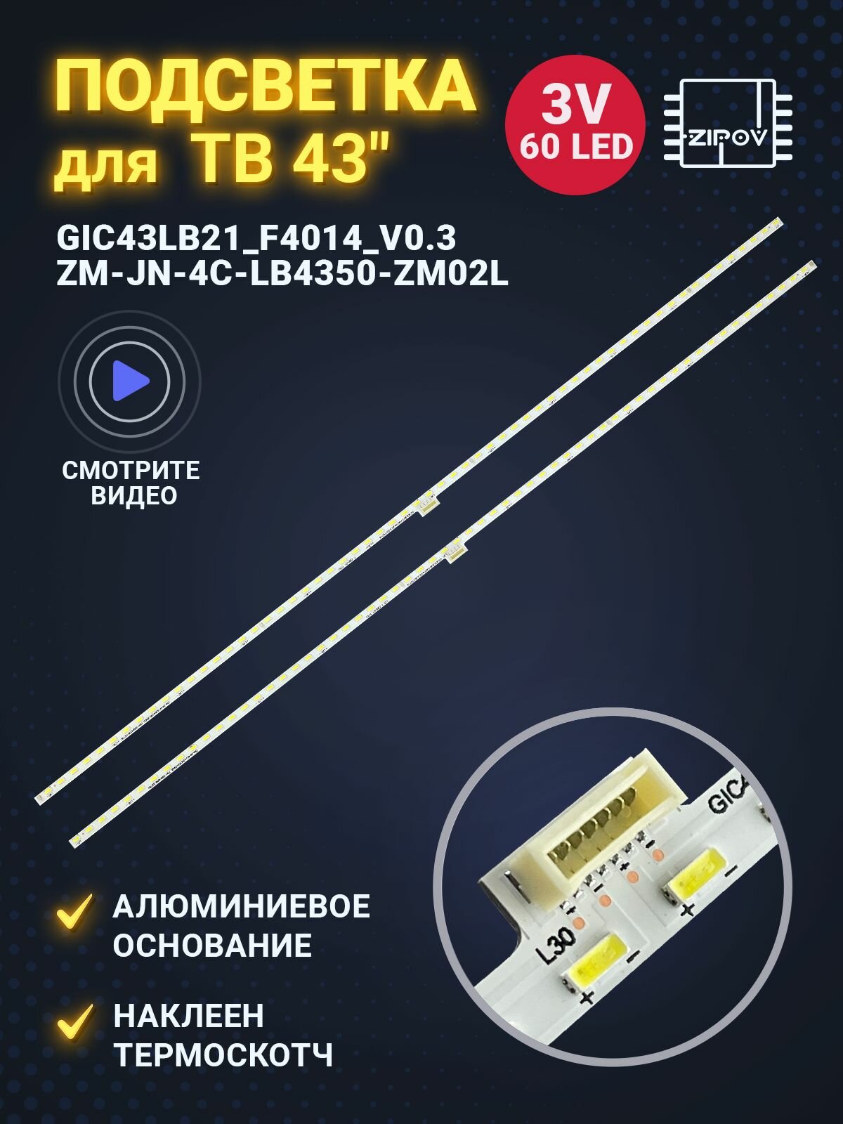 Подсветка для ТВ TCL L43P6US маркировка GIC43LB21_F4014_V0.3 ZM-JN-4C-LB4350-ZM02L ( комплект 2 шт)