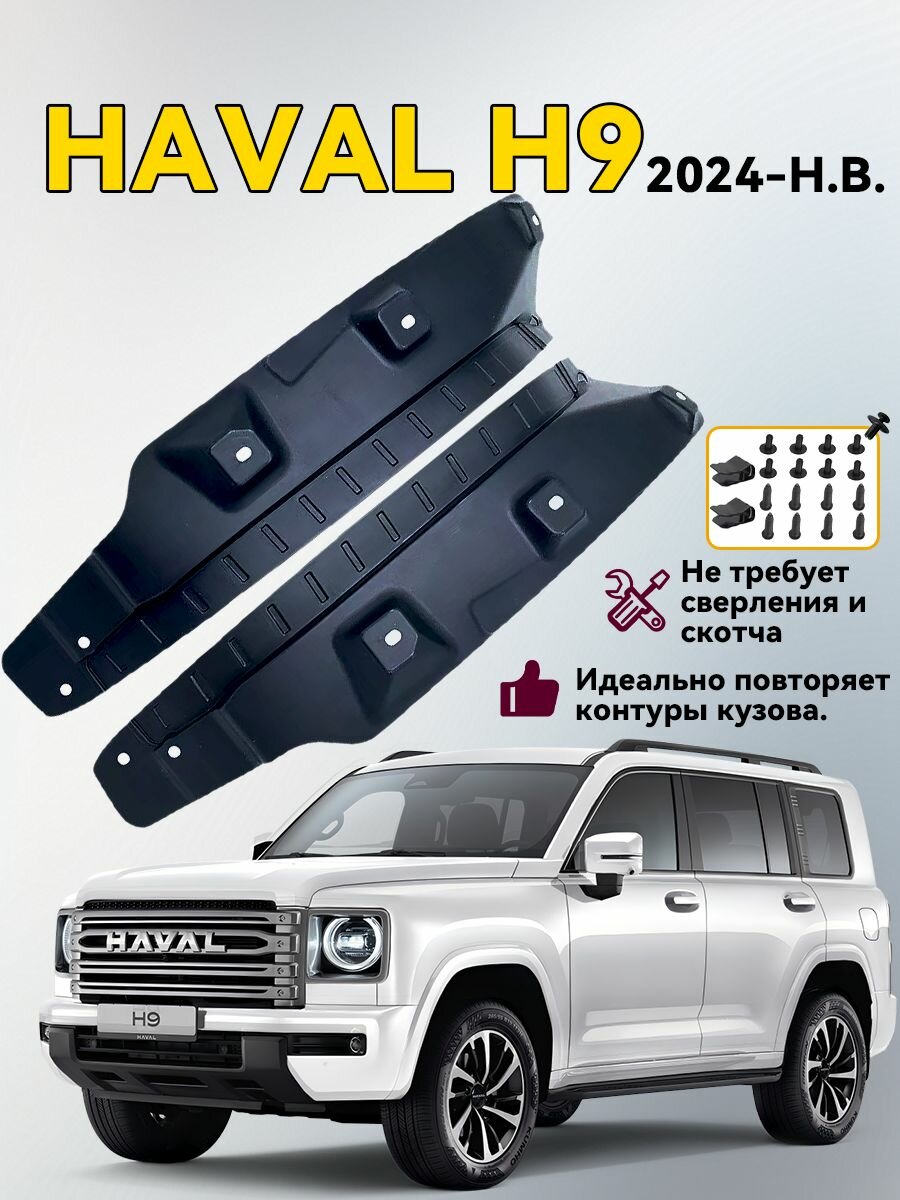 Подкрылки задних колес/арка крыла, Для Haval H9 2024-2025