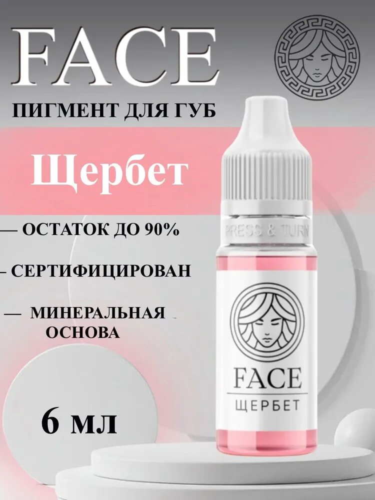 FACE "щербет" 6 мл Пигмент для татуажа губ