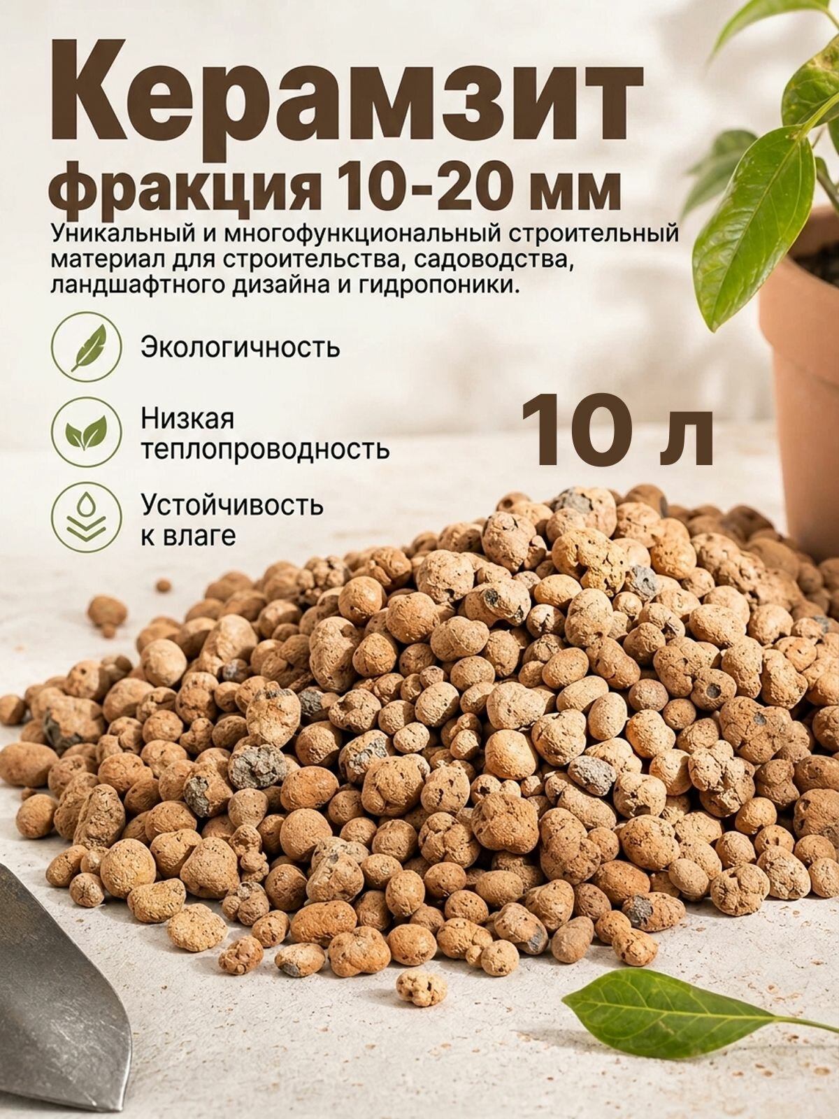 Керамзит крупный 10-20 мм, 10 литров