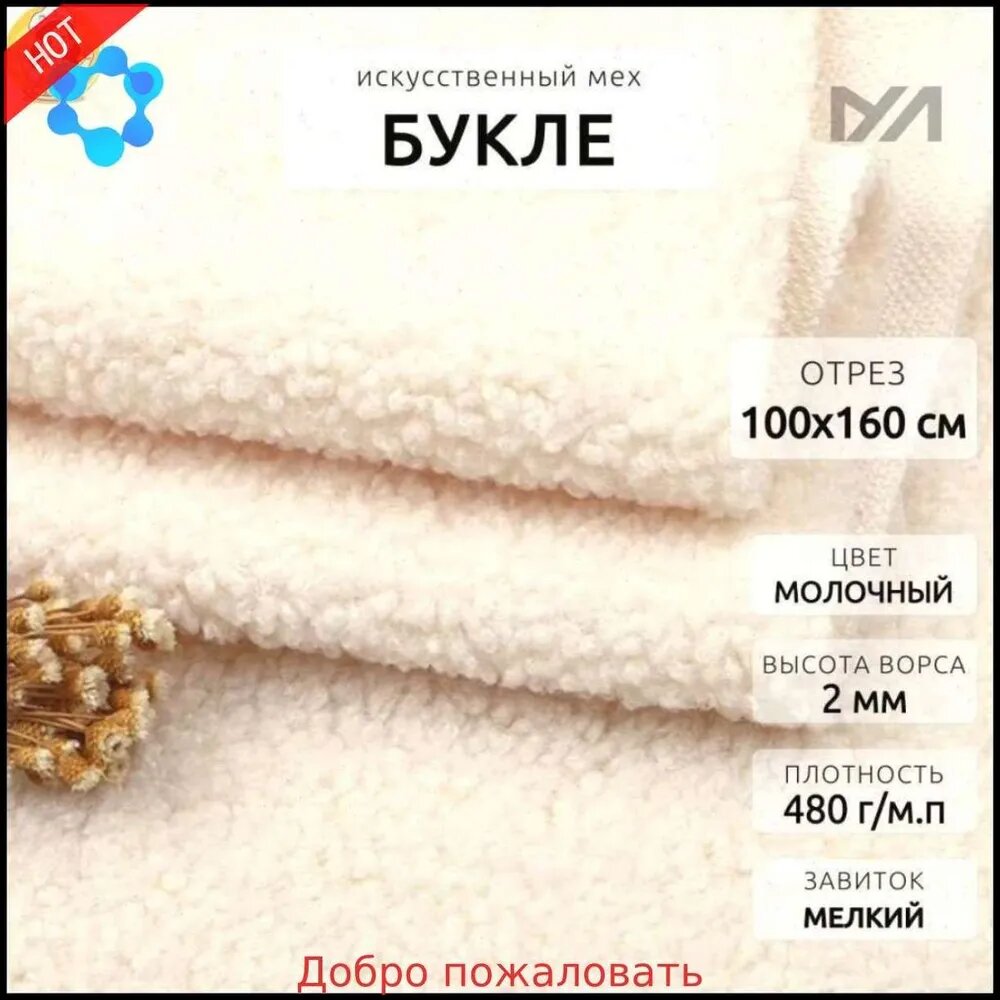 Мех искусственный букле ткань для рукоделия и мебели, отрез 1 м, Молочный