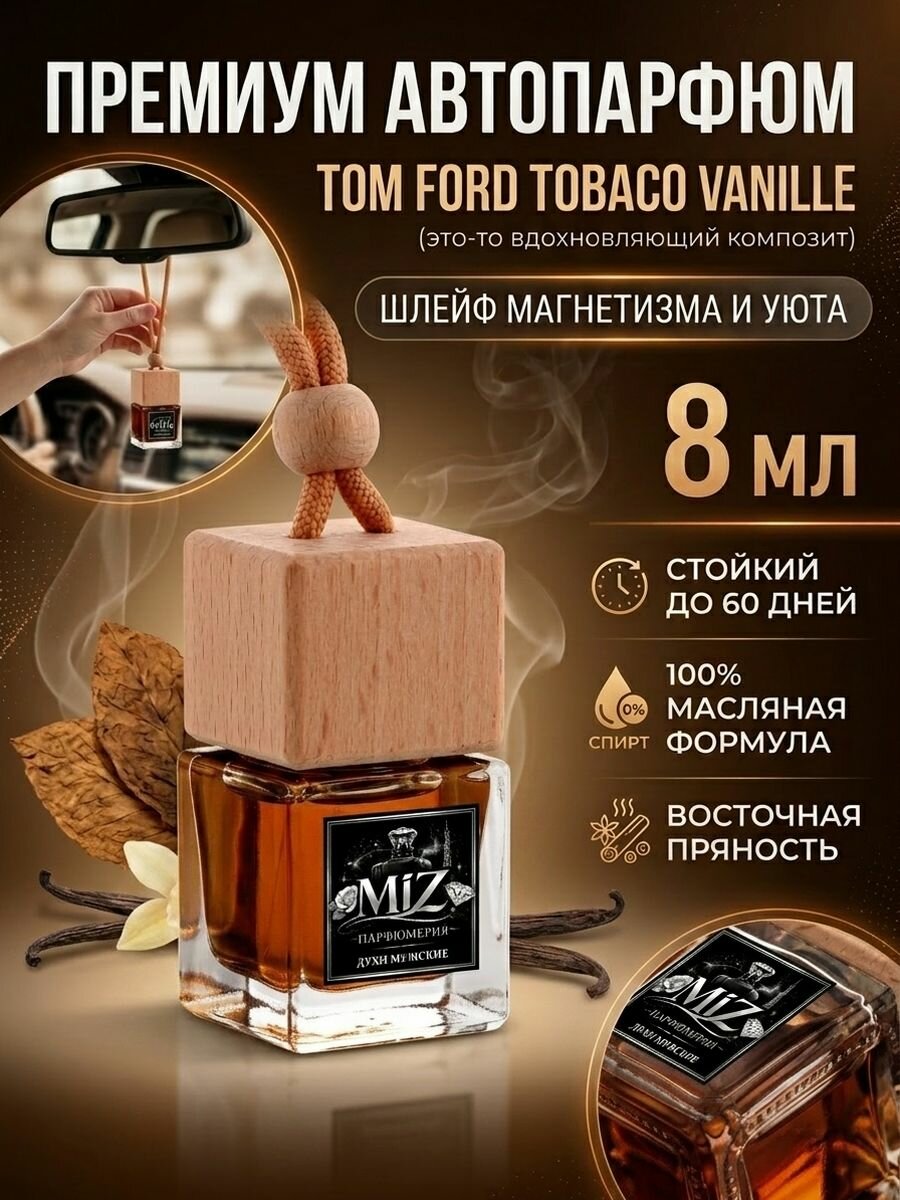 Ароматизатор MIZ "Tobaco Vanille", для авто, подвесной, стекло, дерево, 8 мл
