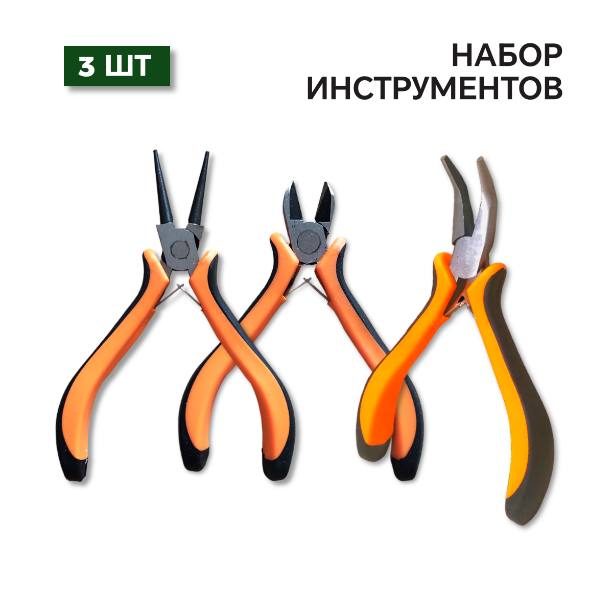 Плоскогубцы утконосы, кусачки, круглогубцы. 12.5 см. Набор инструментов 3 предмета