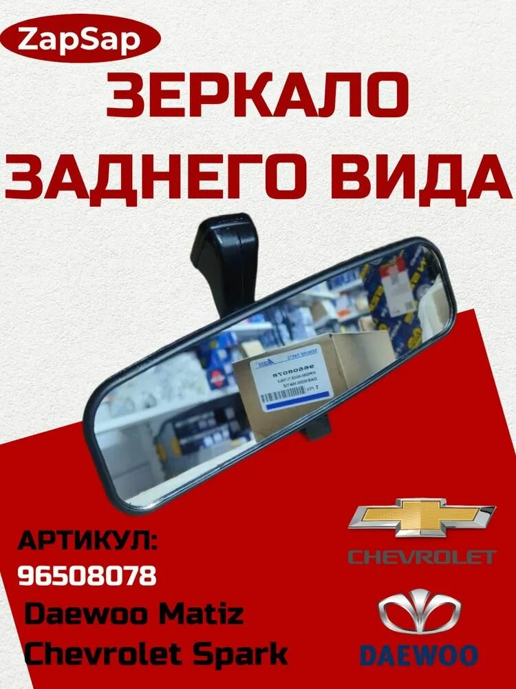 Зеркало заднего вида салонный на Daewoo Matiz/Chevrolet Spark штатный.