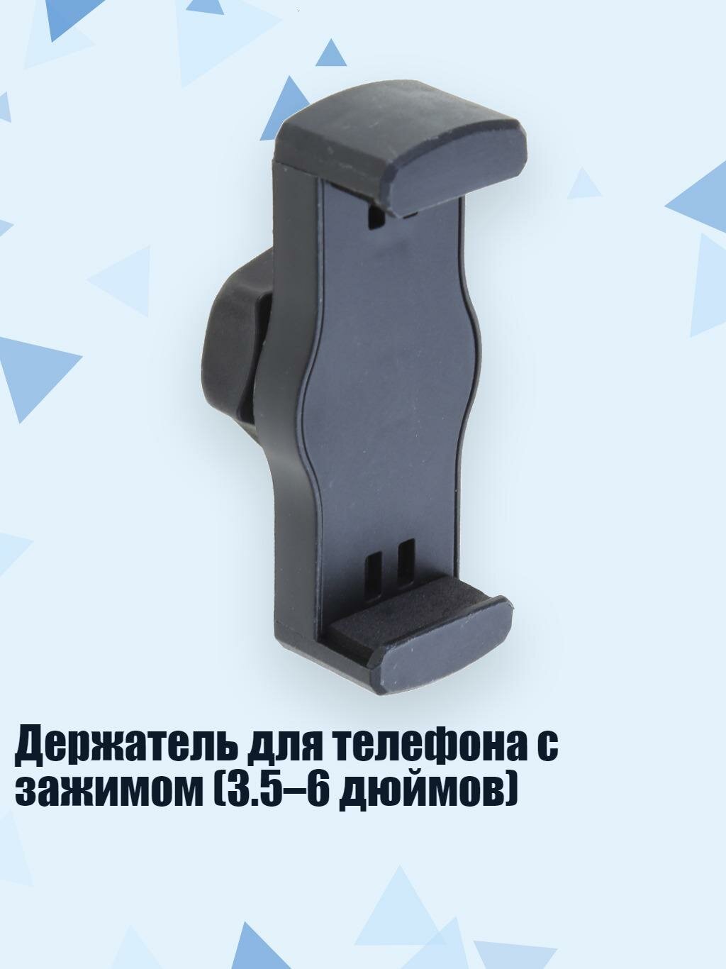 Держатель для телефона с зажимом (3.5–6 дюймов)