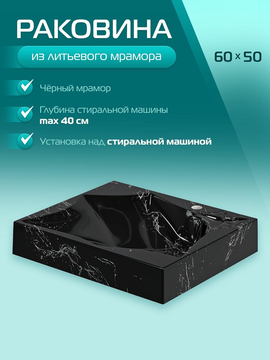 Раковина над стиральной машиной марко Элиста 60x50 черный мрамор