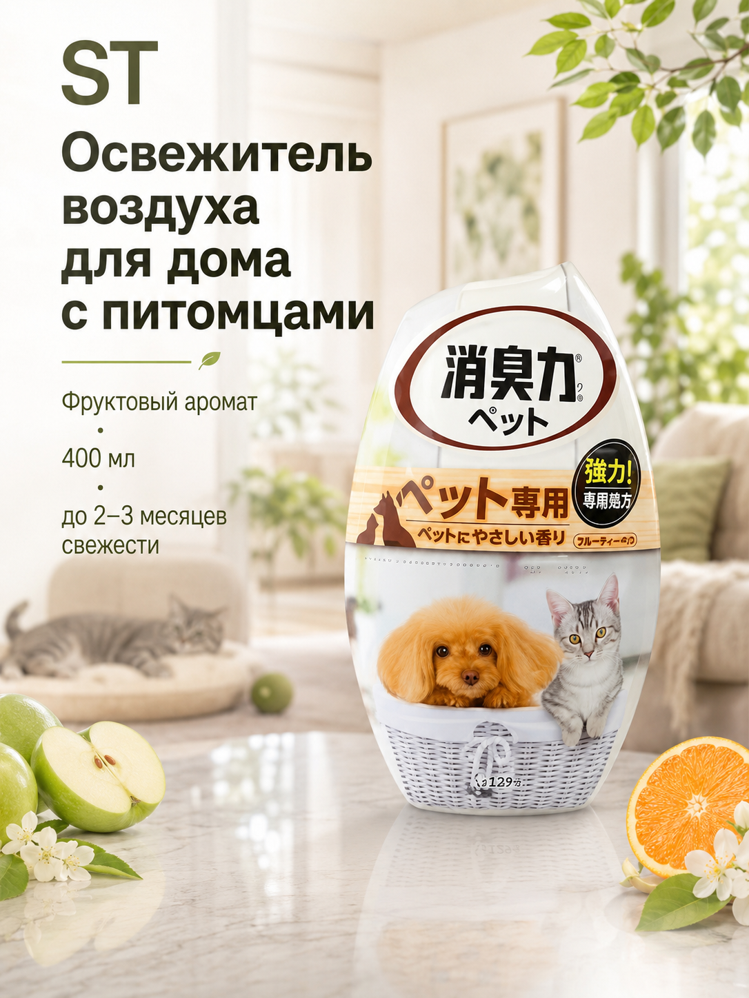 Освежитель воздуха ST для удаления запаха домашних животных с фруктовым ароматом, 400 мл