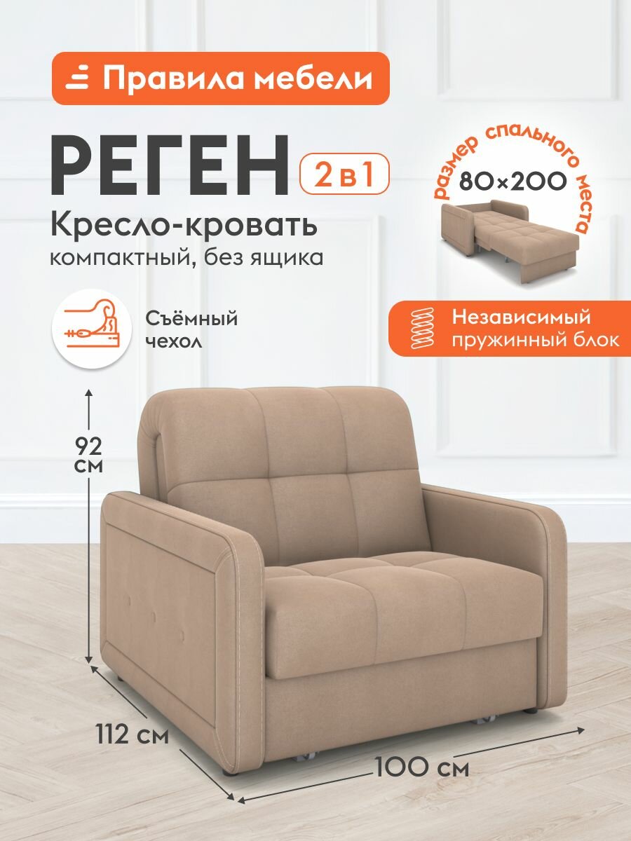 Кресло-кровать Реген раскладное, аккордеон, 80х200 см спальное место, Бежевый, велюр