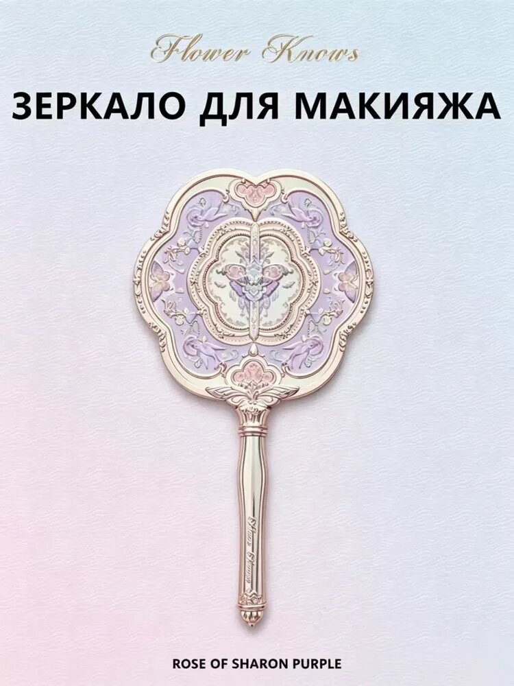 Flower Knows Зеркало косметическое, 1 шт
