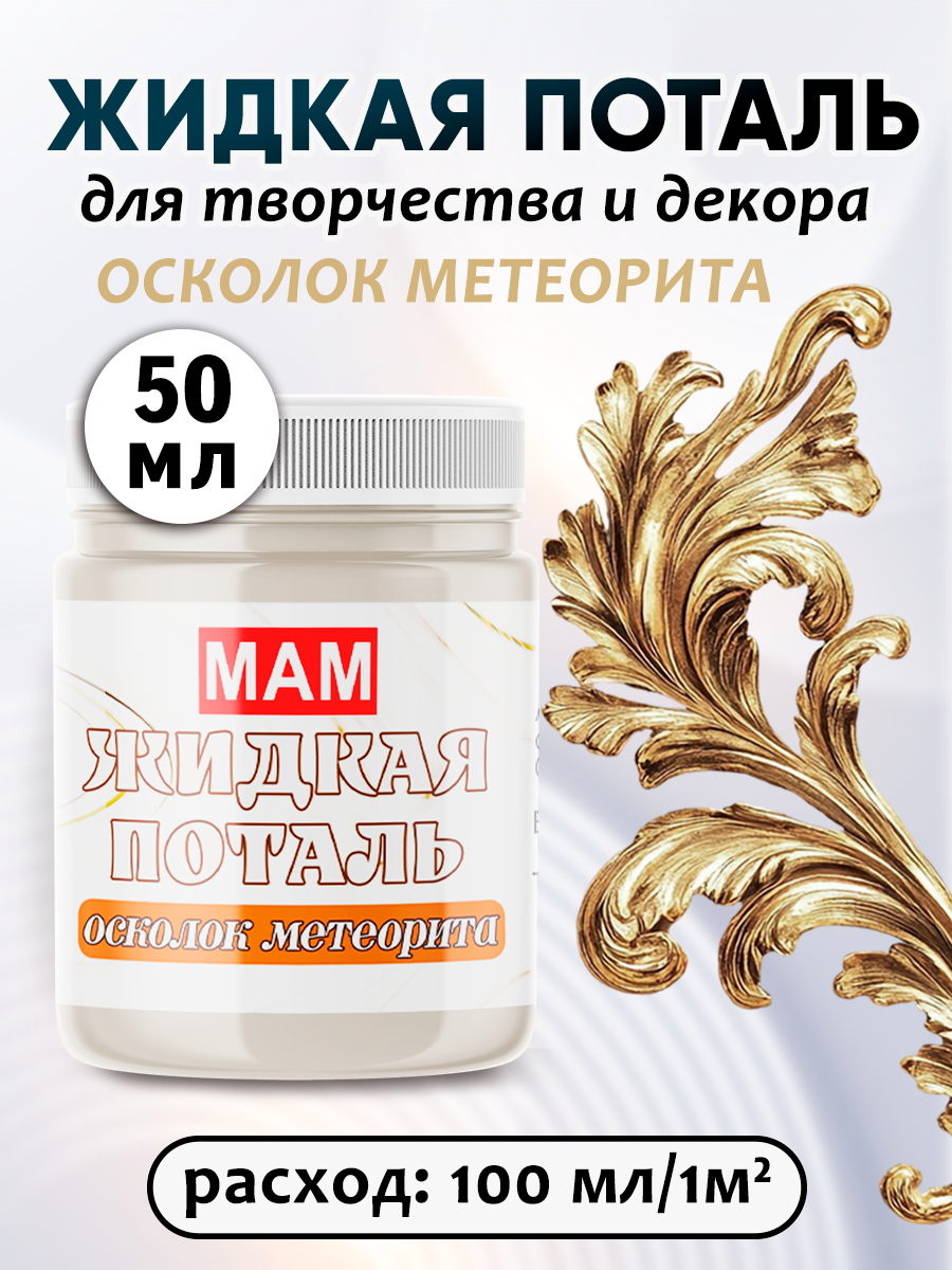 Жидкая поталь осколок метеорита 50 мл для творчества и декорирования
