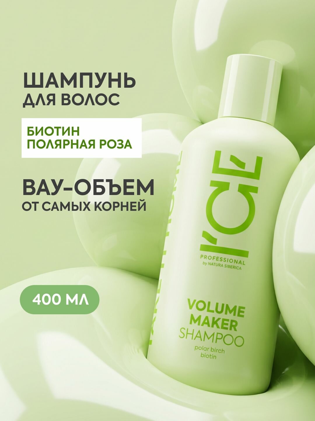 ICE by Natura Siberica Профессиональный шампунь для объема волос уплотняющий с биотином 400 мл уплотняющий шампунь с биотином объем волос 400 мл