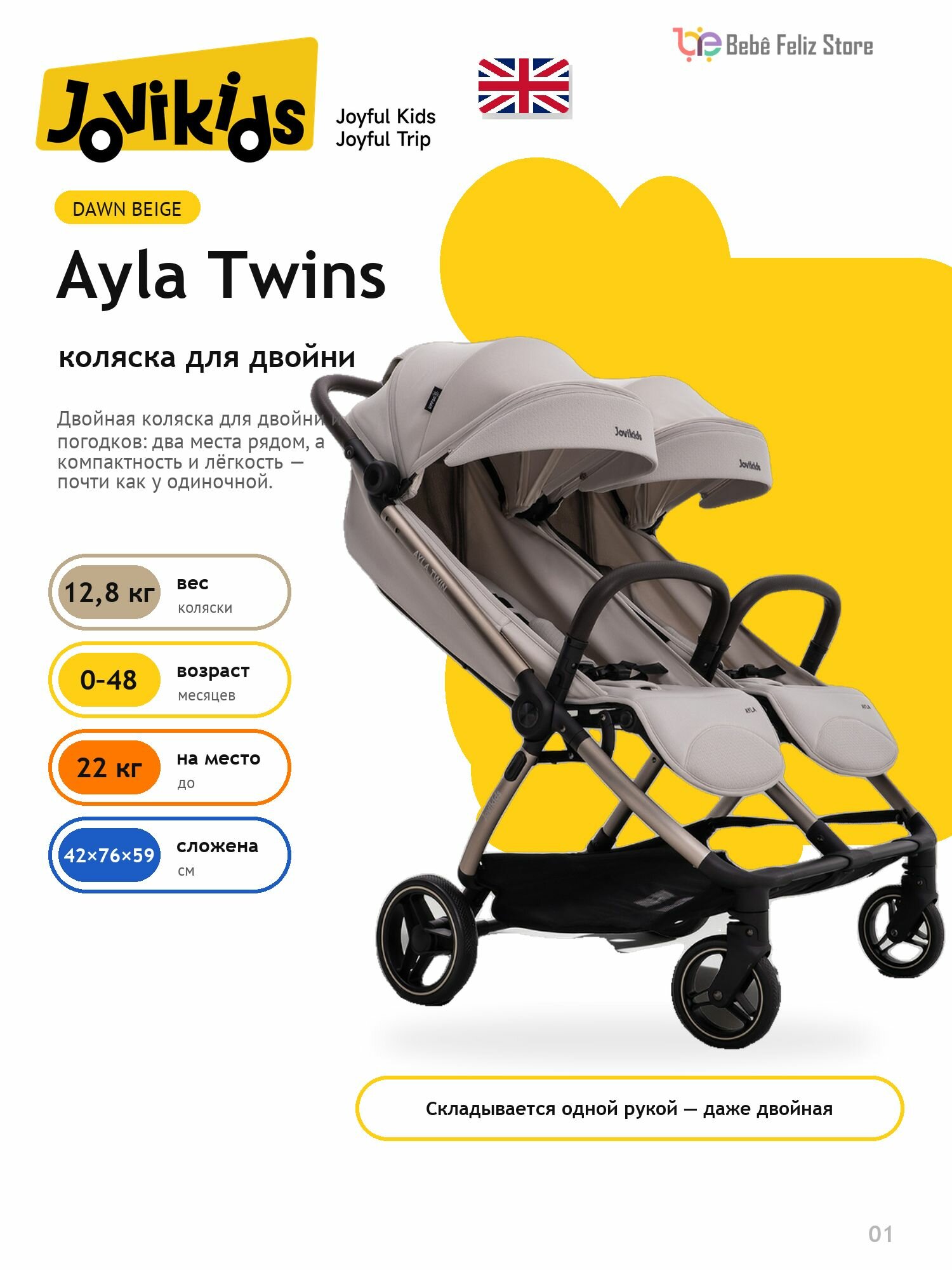 Прогулочная коляска для двойни Jovikids Ayla Twins, для двоих детей до 22 кг каждый, складывание одной рукой, вес 12,8 кг, цвет бежевый (Dawn Beige)