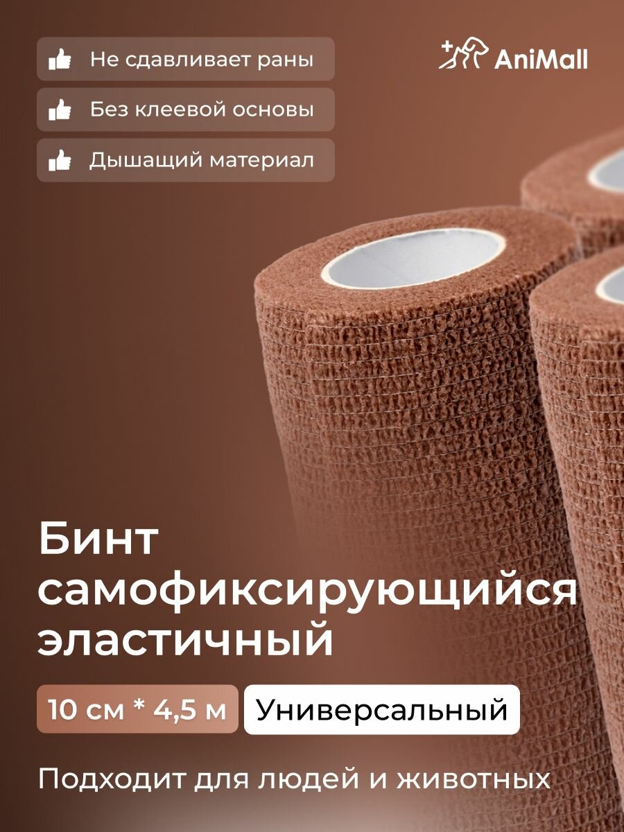 Бинт самофиксирующийся бандажный, универсальный, ветеринарный, эластичный, когезивный 10 см х 4,5 м (коричневый)