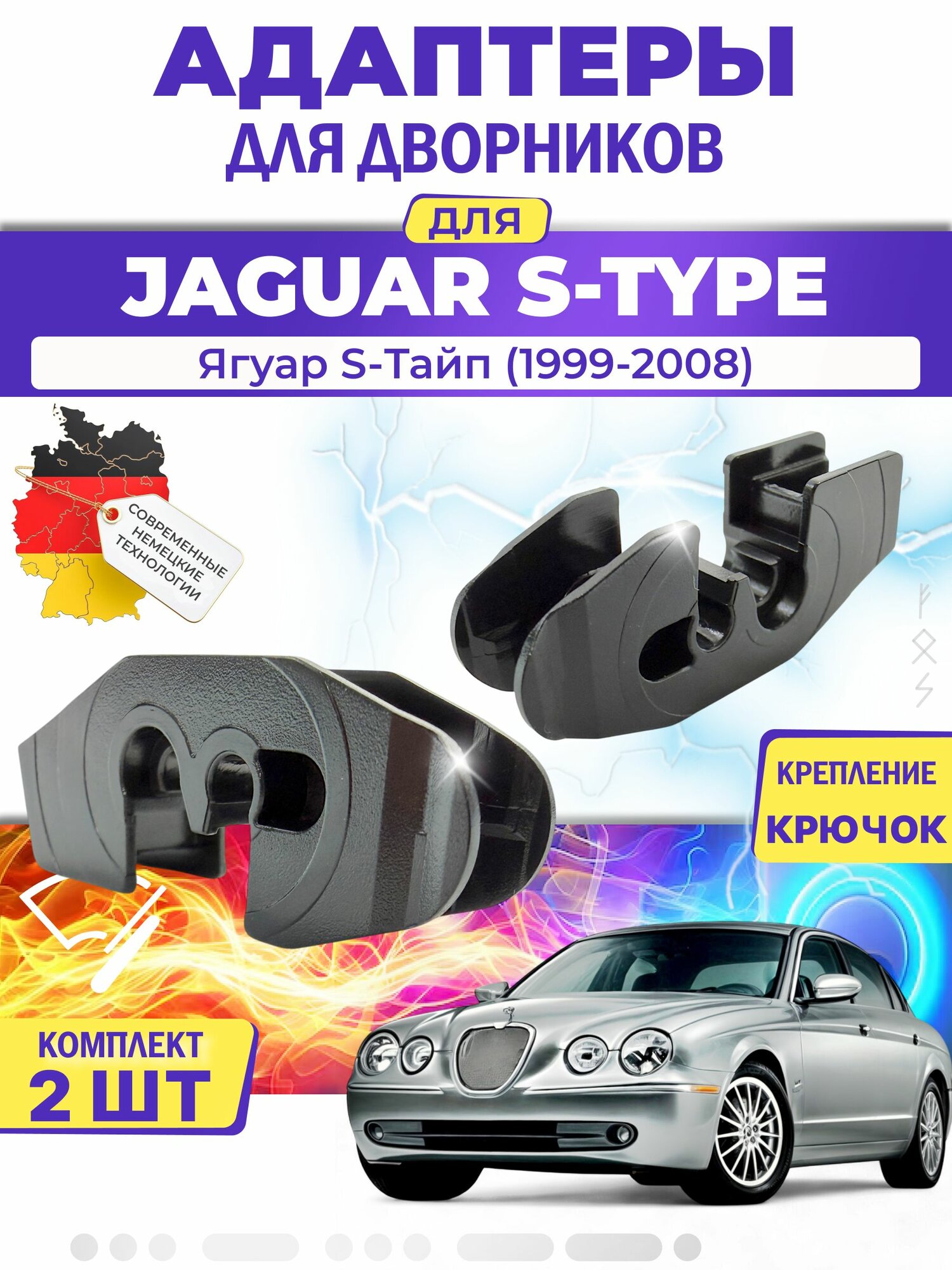 Адаптеры щеток стеклоочистителя для Jaguar S-Type (CCX) (1999-2008) / Ягуар S-Тайп / Крепление Крючок (Hook) MILES (Германия)