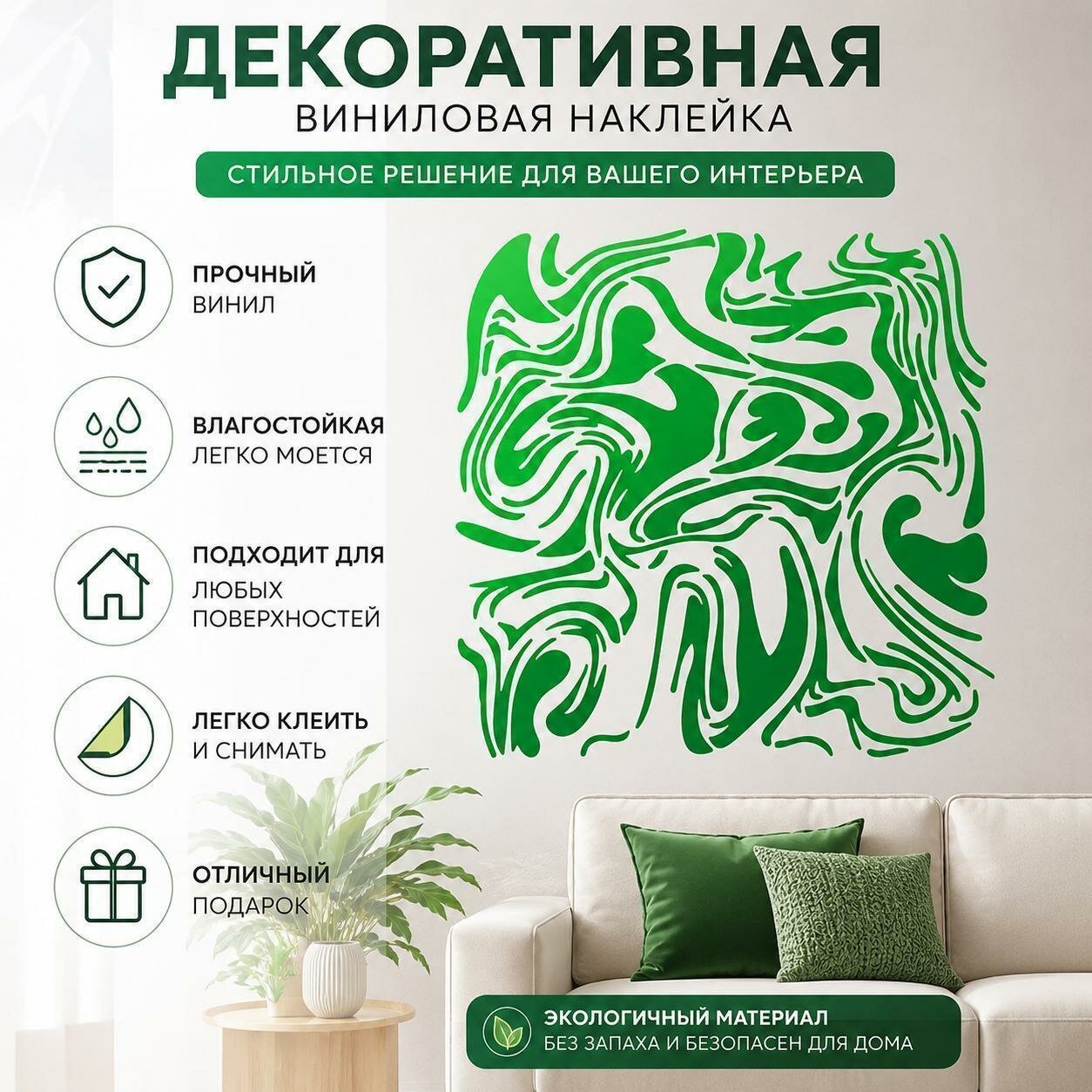 Абстрактная зелёная виниловая наклейка 1 шт, декоративный стикер для украшения интерьера