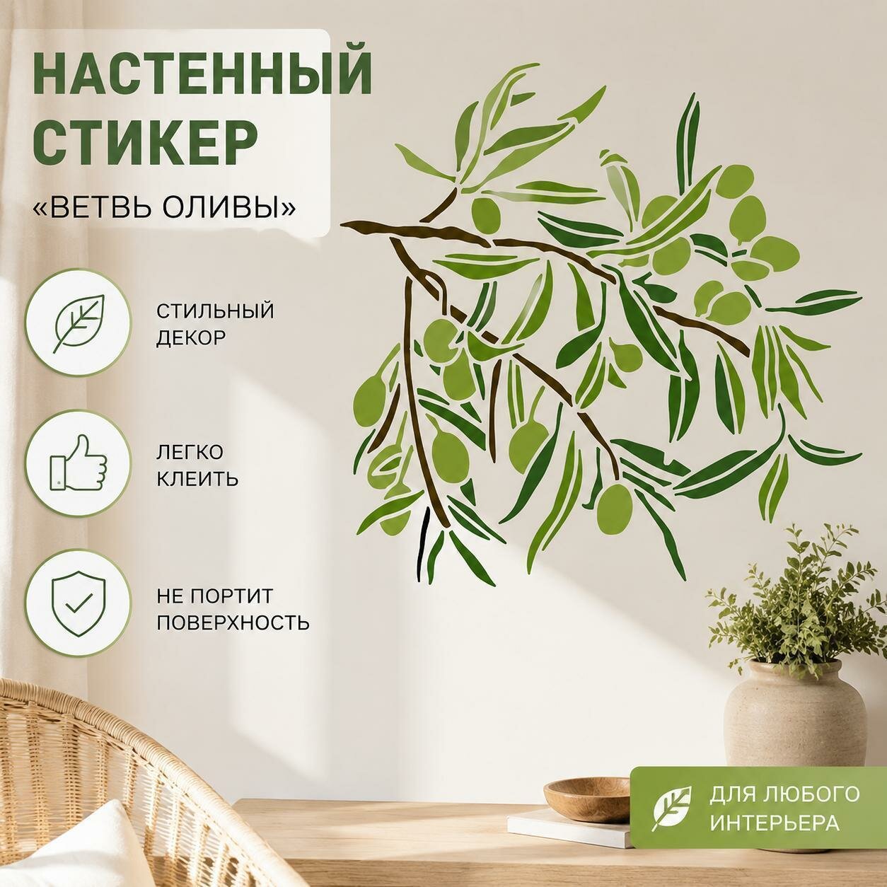 Настенный виниловый стикер «Ветвь оливы» с зелёными листьями и оливками, ботанический декор для интерьера, 1 шт