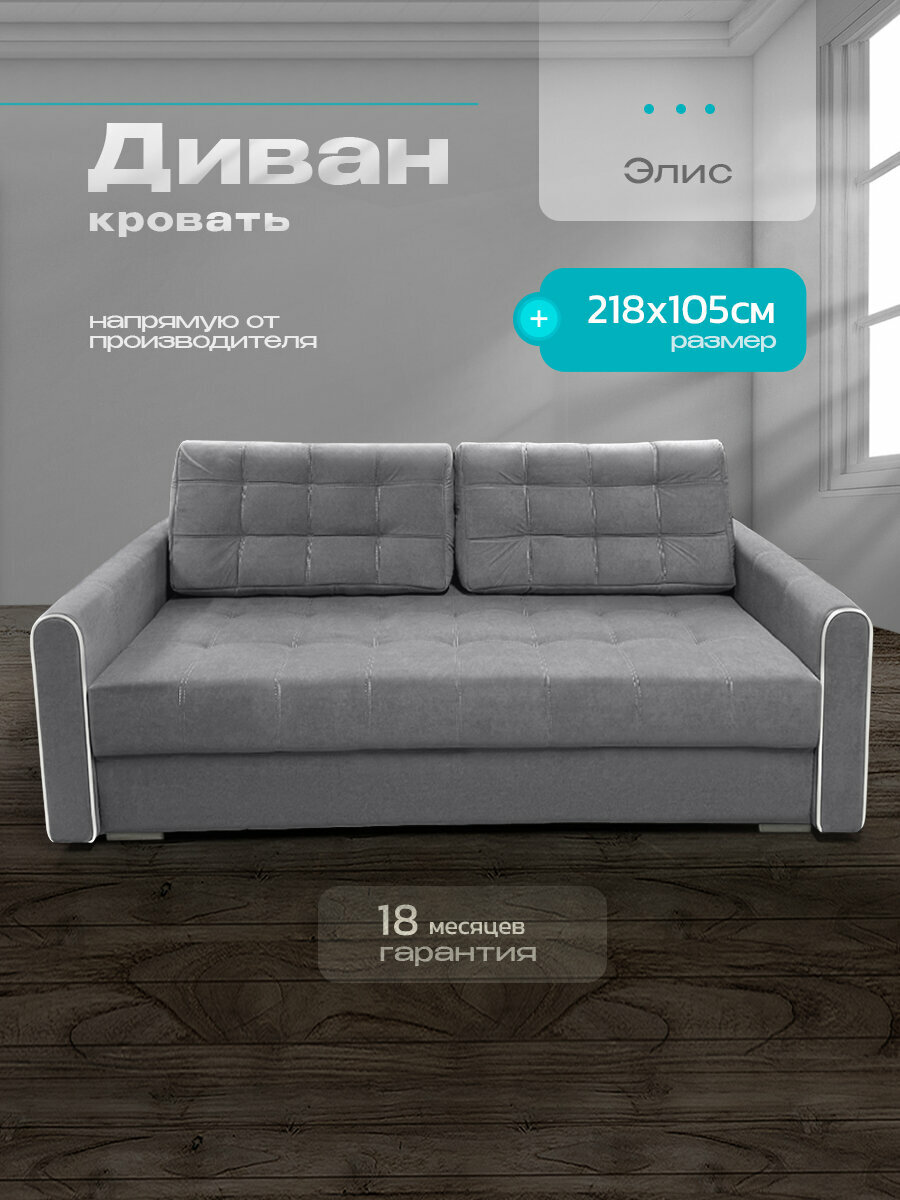 Диван раскладной Элис механизм Пантограф 218х105х70, спальное место 150х190